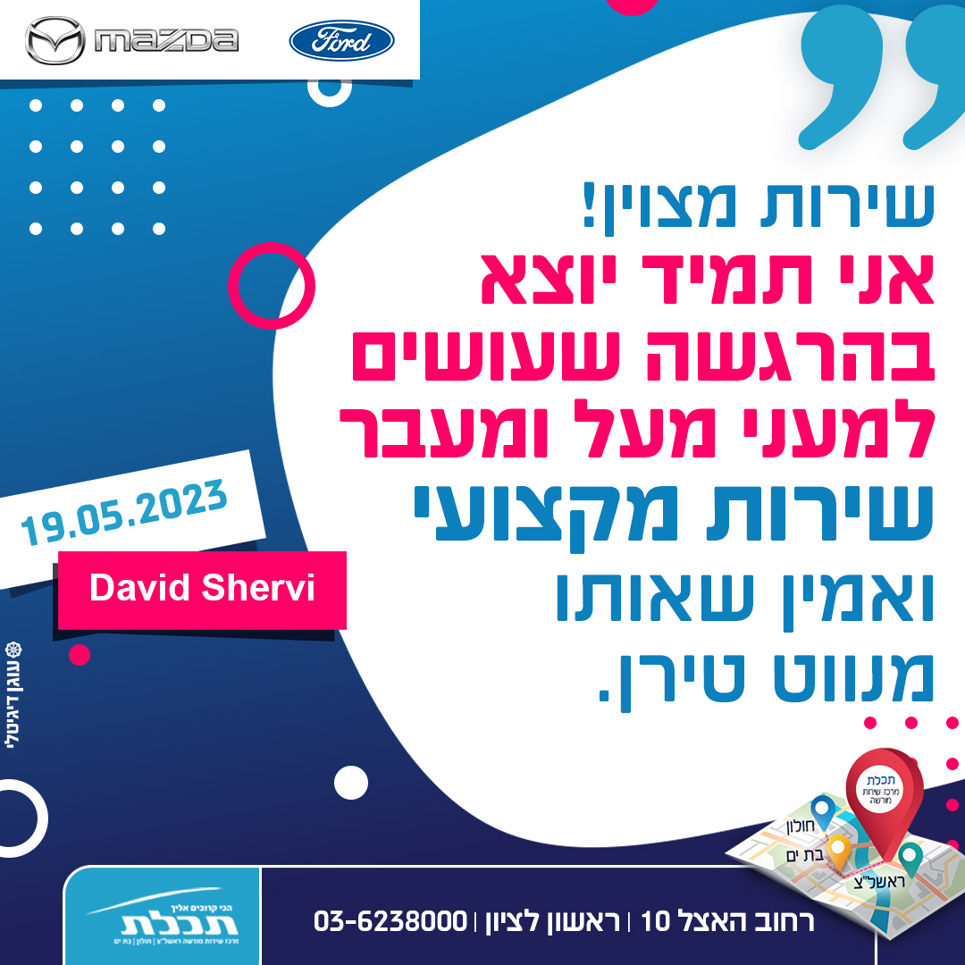 המלצה חמה! - מרכז שירות תכלת